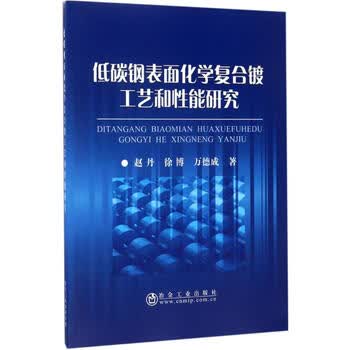 低碳钢表面化学复合镀工艺和性能研究