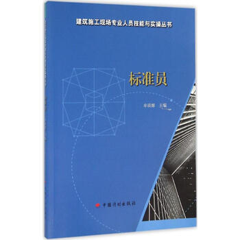 标准员