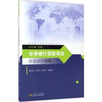 世界银行贷款项目社会评价精解