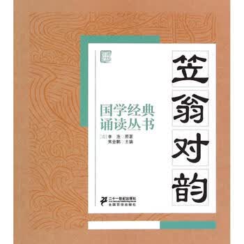 笠翁对韵 幼儿图书 早教书 儿童文学