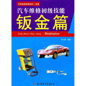 汽车维修初级技能 钣金篇