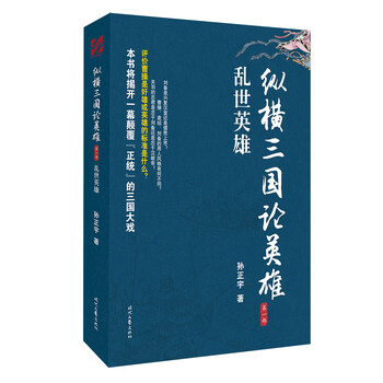 纵横三国论英雄   乱世英雄