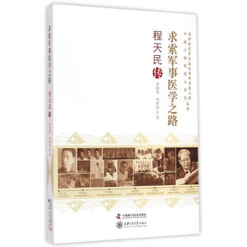 求索军事医学之路