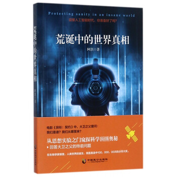荒诞中的世界真相