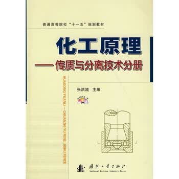 化工原理－传质与分离技术分册