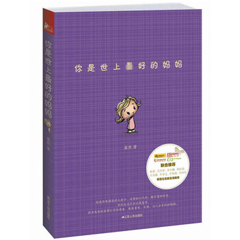 你是世上好的妈妈 家教育儿书籍