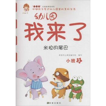 幼儿园我来了小班.3 故事书 儿童书籍