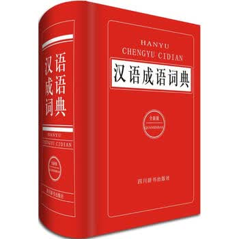 汉语成语词典(全新版)