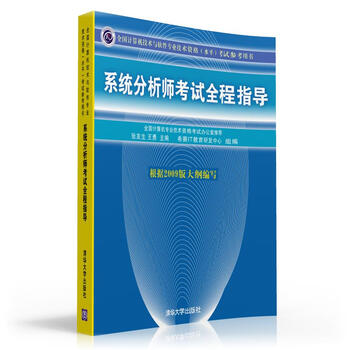 系统分析师考试全程指导9787302204084