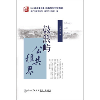 鼓浪屿公共租界
