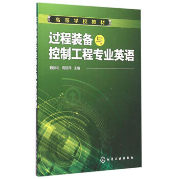 过程装备与控制工程专业英语(高等学校教材)