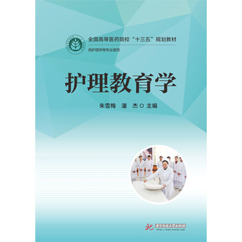 护理教育学