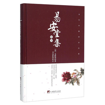 《易安堂集》校注