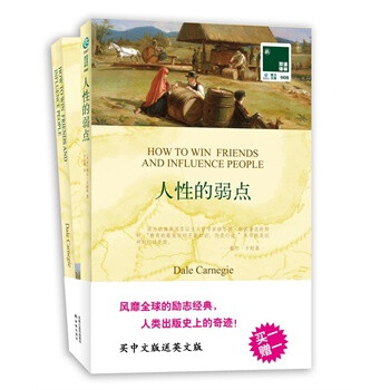 双语译林：人性的弱点(买中文版送英文版)——除了自由女神，卡耐基或许就是美国的象征。