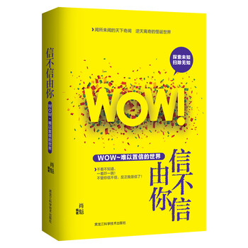 信不信由你 : WOW！难以置信的世界9787538886153黑龙江科学技术肖魁 编著