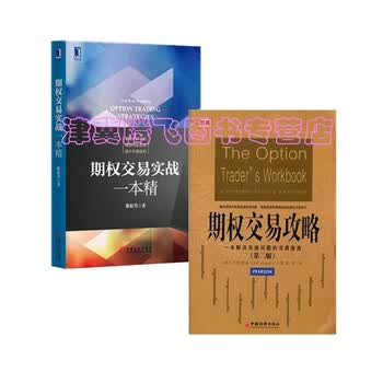 【套装2册】期权交易实战一本精+期权交易攻略（第二版）