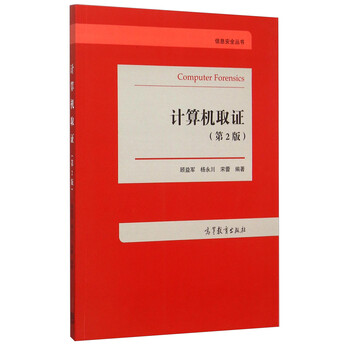 信息安全丛书：计算机取证（第2版）