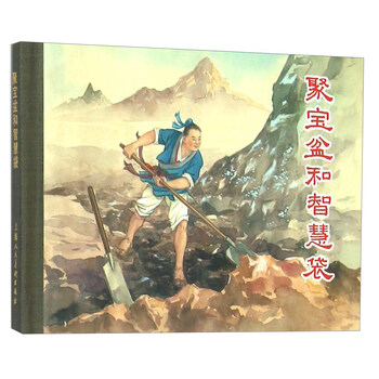 聚宝盆和智慧袋