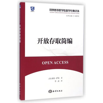 开放存取简编/国外图书馆学情报学经典译丛