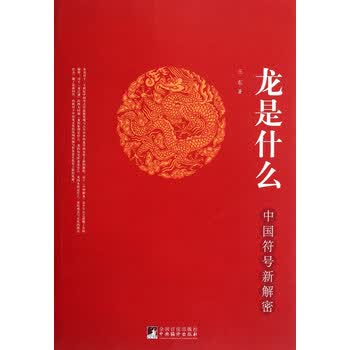 龙是什么(中国符号新解密)
