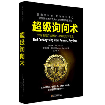 超级询问术 如何通过交谈获得你想要的任何信息