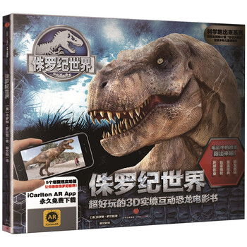   侏罗纪世界超好玩的3D实境互动恐龙电影书9787508656373中信