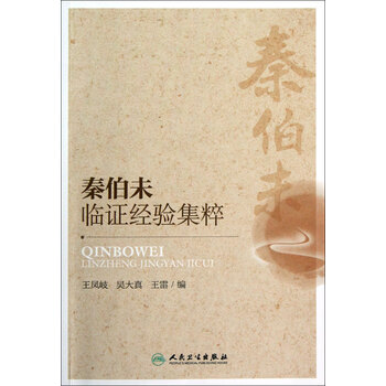 秦伯未临证经验集粹