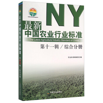 最新中国农业行业标准 第十一辑 综合分册