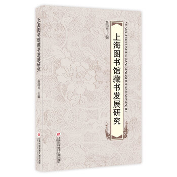 上海图书馆藏书发展研究