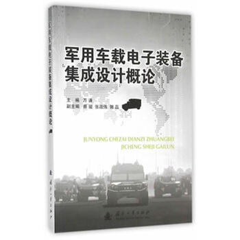 军用车载电子装备集成设计概论
