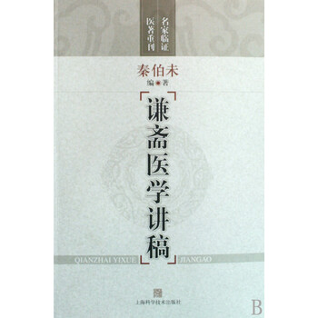 谦斋医学讲稿/名家临证医*重刊