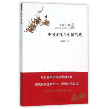 中国文化与中国的兵/大家小书