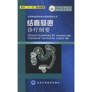 结直肠癌诊疗纲要