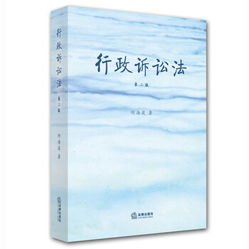 行政诉讼法（第二版）