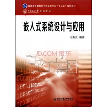 嵌入式系统设计与应用