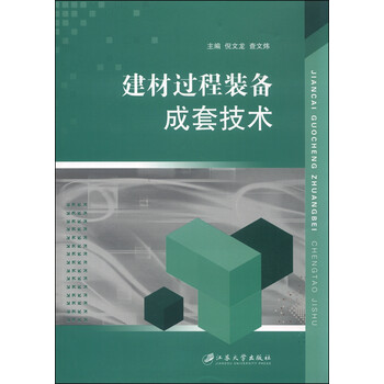 建材过程装备成套技术