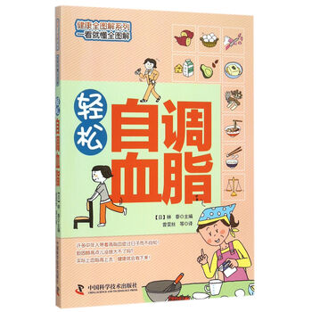 轻松自调血脂/健康全图解系列