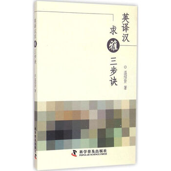 英译汉求雅三步诀