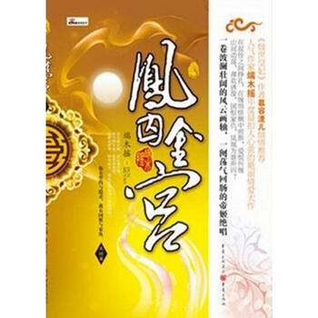 凤鸣九霄-凤囚金宫（完结篇）  