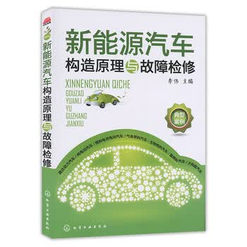 新能源汽车构造原理与故障检修