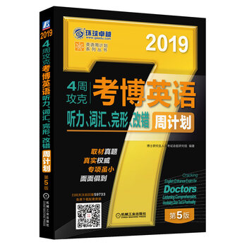 {正版新书}4周攻克考博英语听力、词汇、完形、改错周计划:20199787111597339