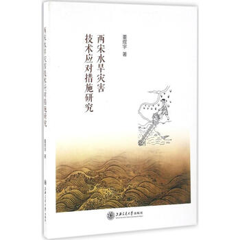 两宋水旱灾害技术应对措施研究
