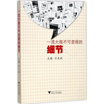 一流大报不可忽视的细节