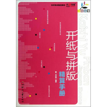 开纸与拼版精算手册