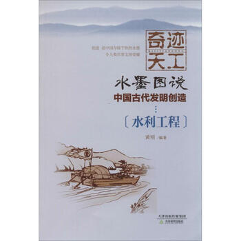 水墨图说中国古代发明创造水利工程