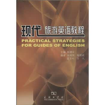 现代旅游英语教程