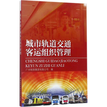 城市轨道交通客运组织管理