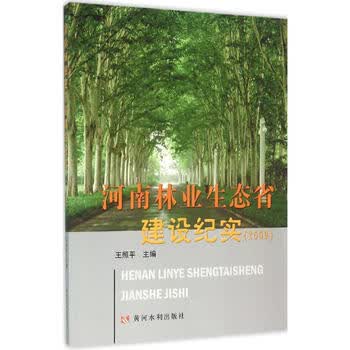 河南林业生态省建设纪实.2009