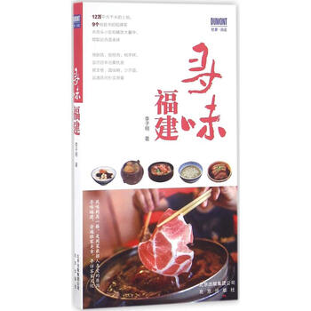 寻味福建
