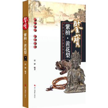 鉴宝紫檀·黄花梨